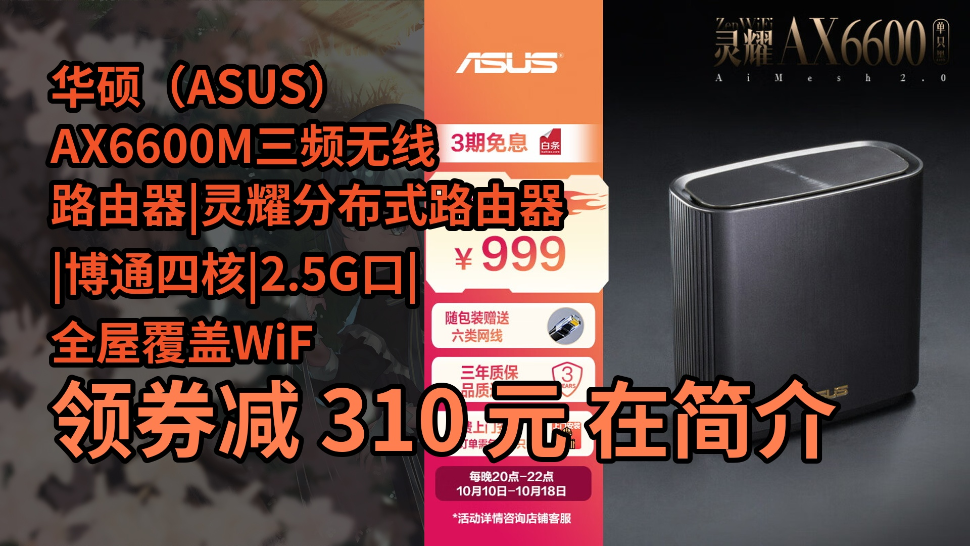 【限时券】华硕(ASUS)AX6600M三频无线路由器|灵耀分布式路由器|...