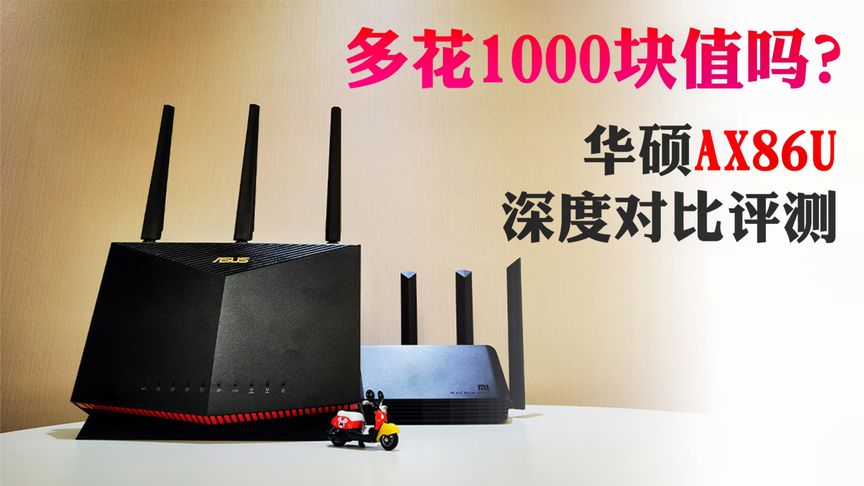 华硕AX86U & 小米AX3600深度对比评测,多花1000块值得吗?