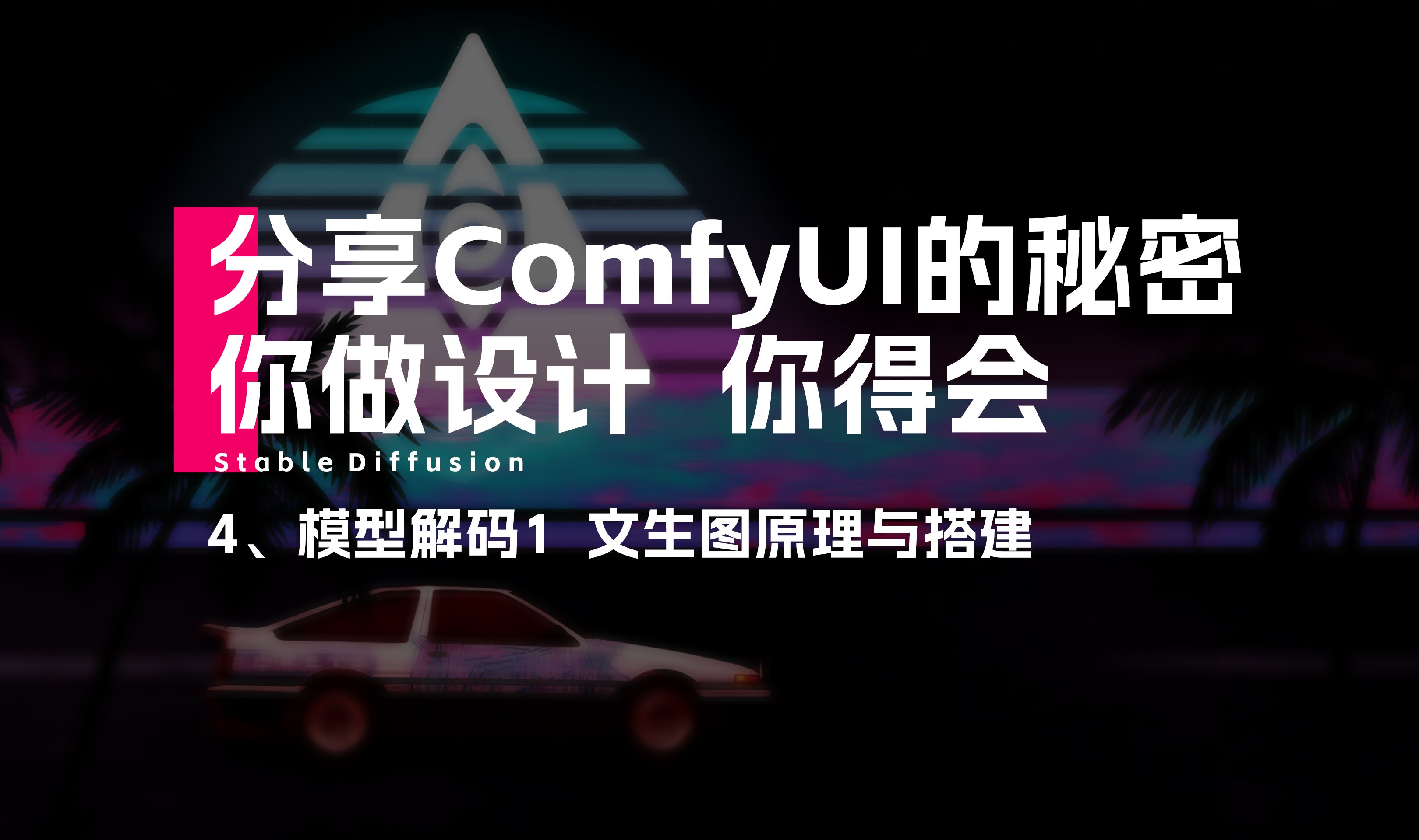 ComfyUI详细教程模型解码1:探索文生图的基础原理与应用