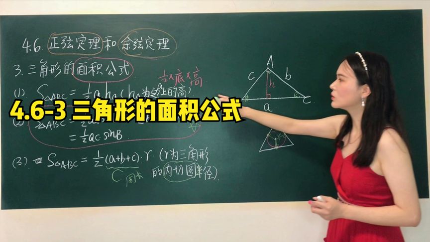 【高考数学一轮复习】4.6-3 三角形的面积公式