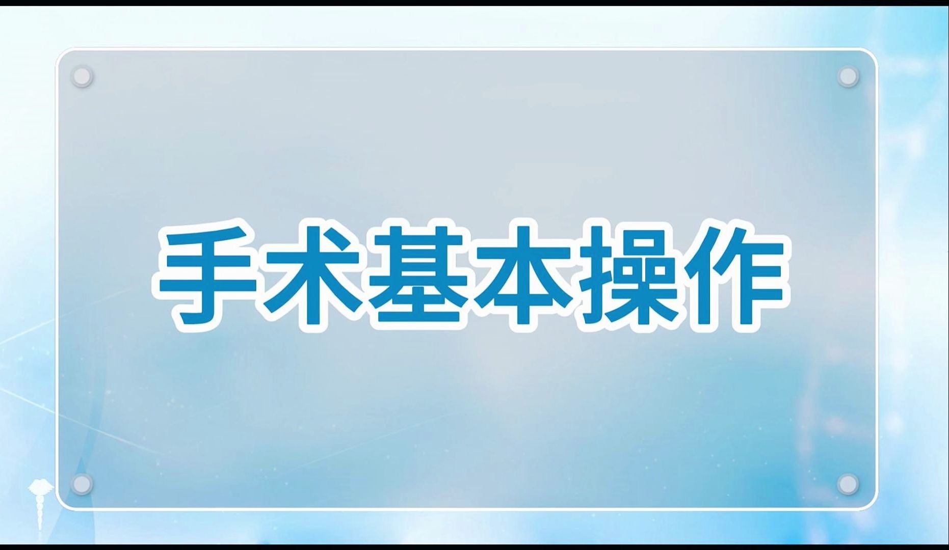 【临床水平测试】手术基本操作