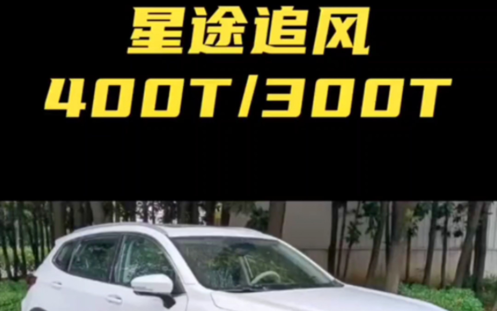 全新一代星途追风新增400 T(2.0TGD)版本以及300 T(1.6TGDI高功率深...