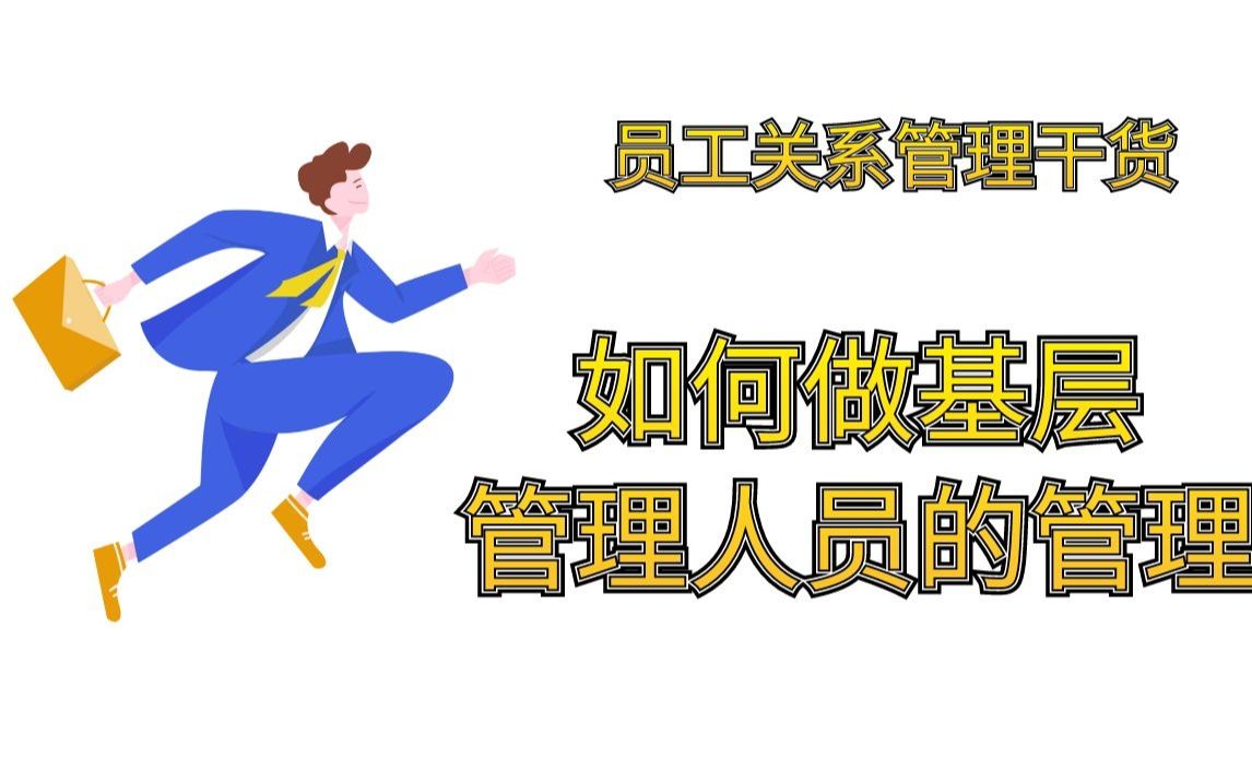 【员工关系】基层管理人员需要哪些培训
