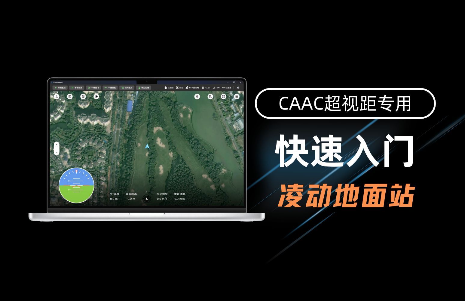 [支持模拟仿真]CAAC超视距地面站快速入门 凌动地面站