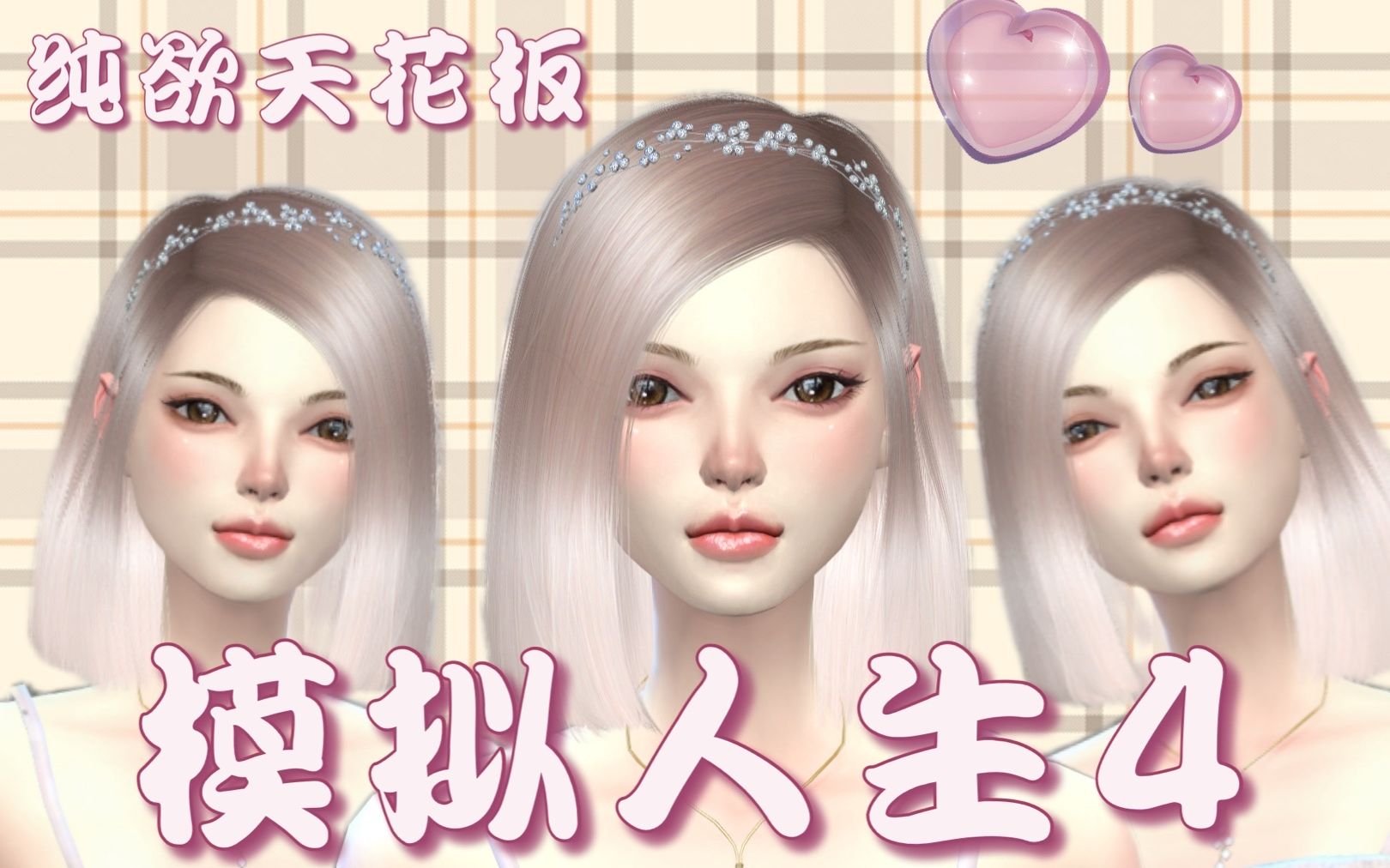 【模拟人生4】捏脸 纯欲天花板(免费分享)