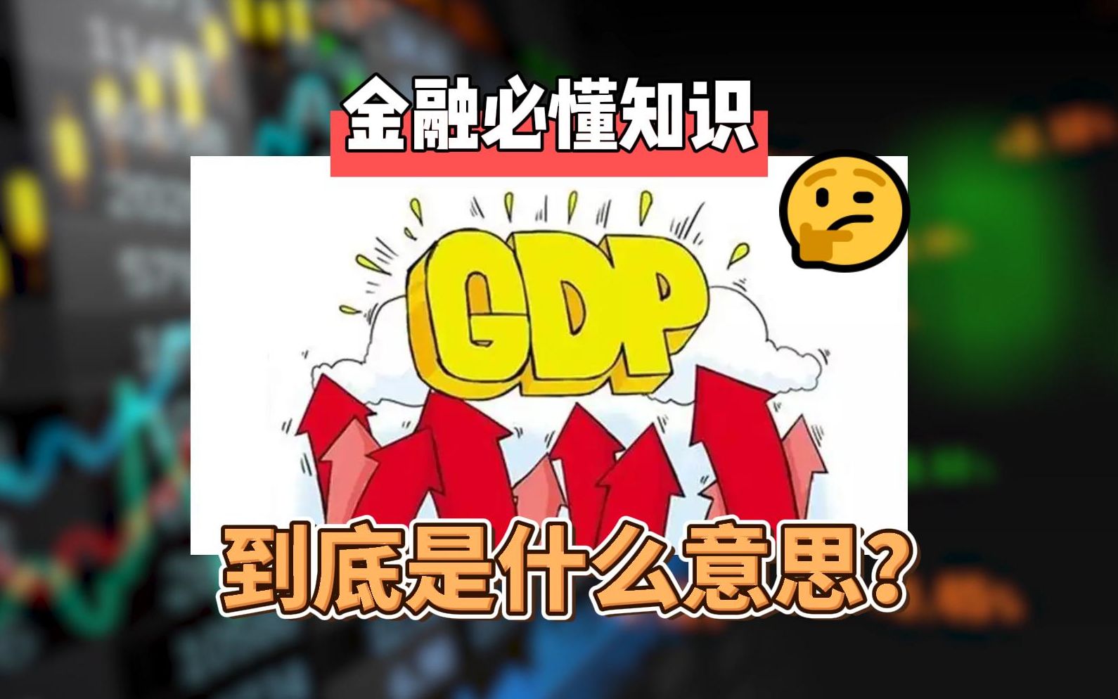 耳熟能详的“GDP”到底是什么意思?两分钟给您讲明白