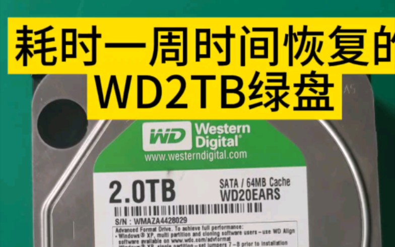 10多年前的WD绿盘怎么数据恢复