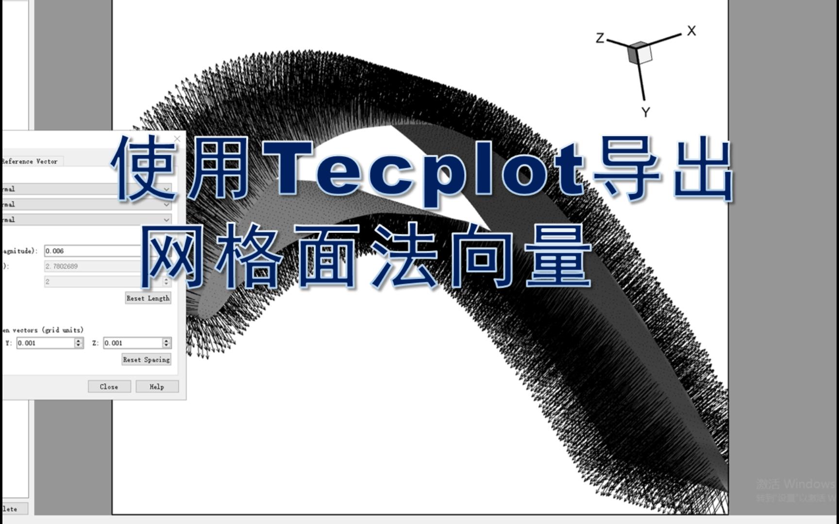使用Tecplot导出涡轮叶片表面网格节点单位法向量的小技巧