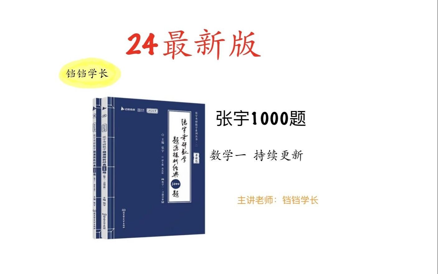 24考研《张宇1000》逐题精讲(数一 第一章A组)