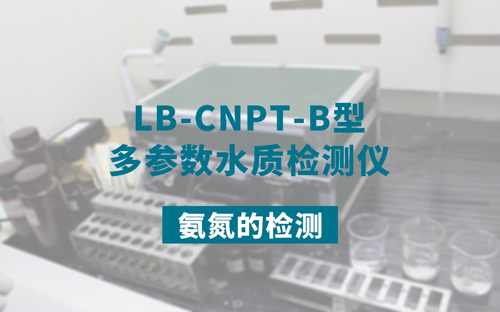 【青岛路博】氨氮的检测 LB-CNPT型多参数水质检测仪
