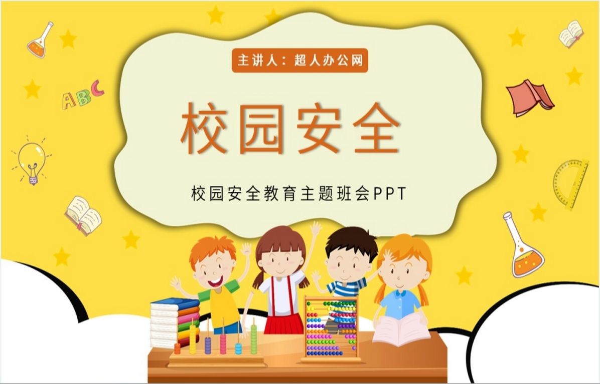 学院校园安全教育主题班会PPT课件