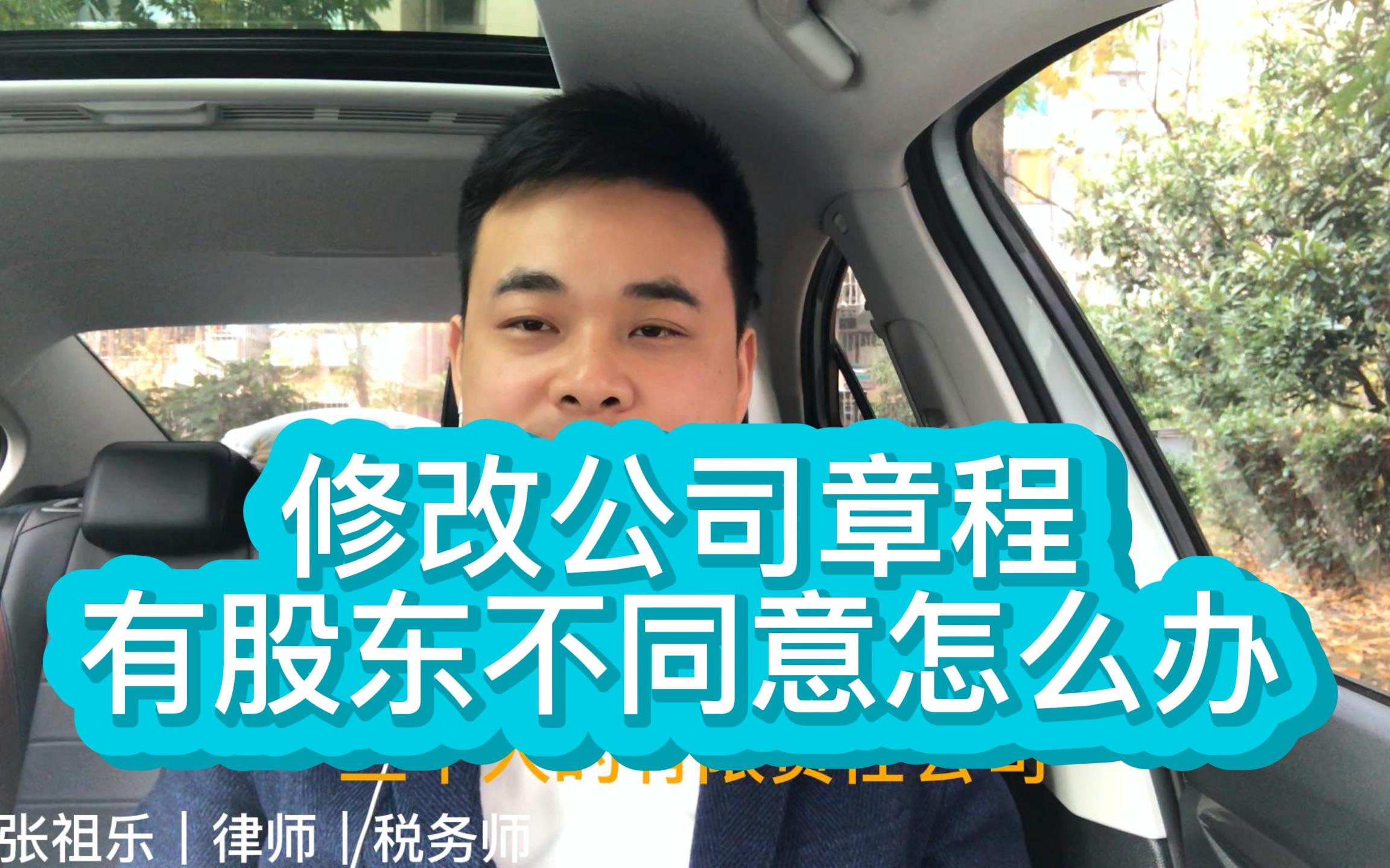 修改公司章程,有股东不同意怎么办