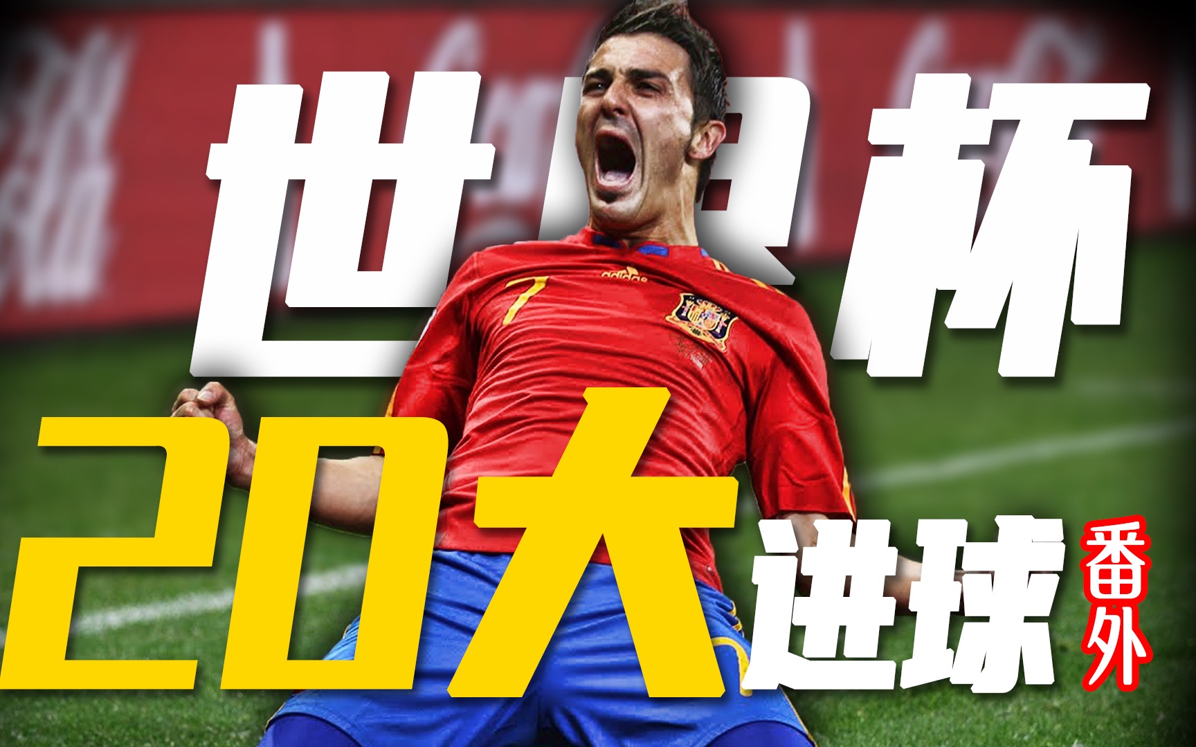 只有30年老球迷,才看过的绝世好球!世界杯20大进球(番外)