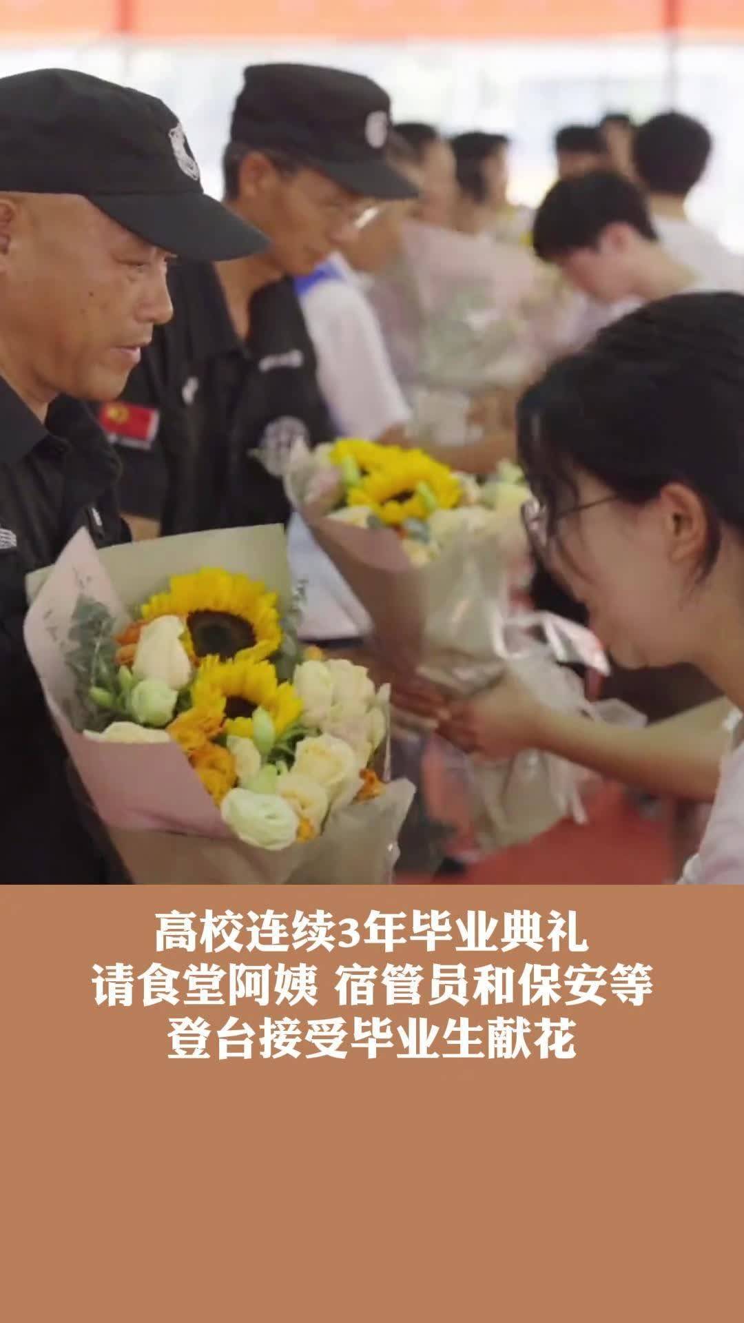 高校连续3年毕业典礼请食堂阿姨宿管员和保安登台接受毕业生献花