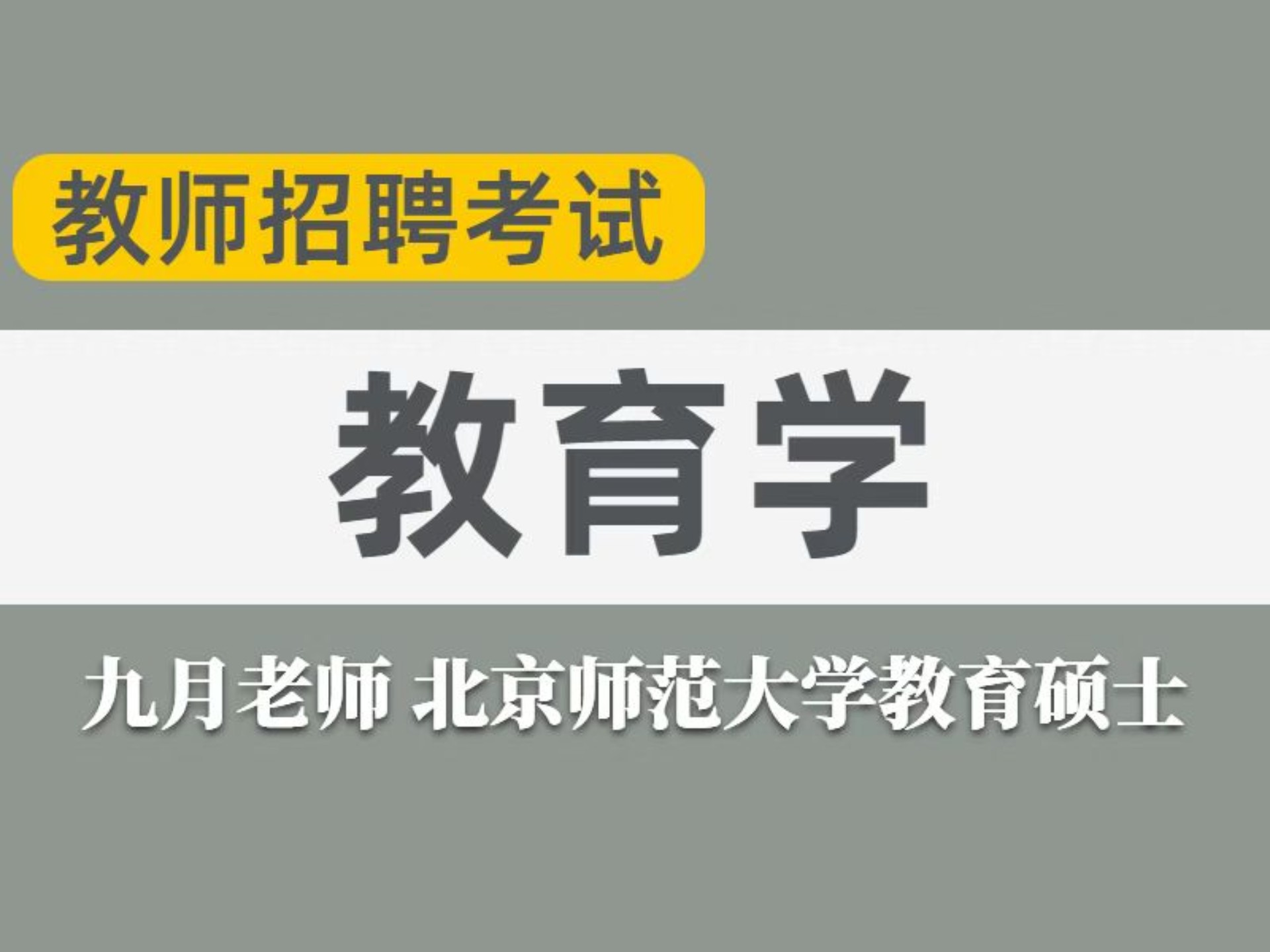 教师招聘考试/教师资格证考试 《教育学》03 全国通用版