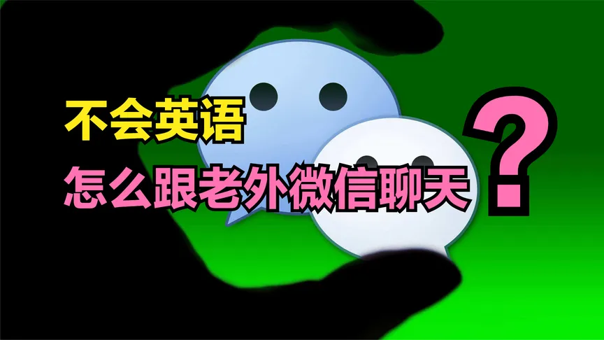 怎样用微信跟老外聊天?只需简单3步,不会英语也能与老外畅聊