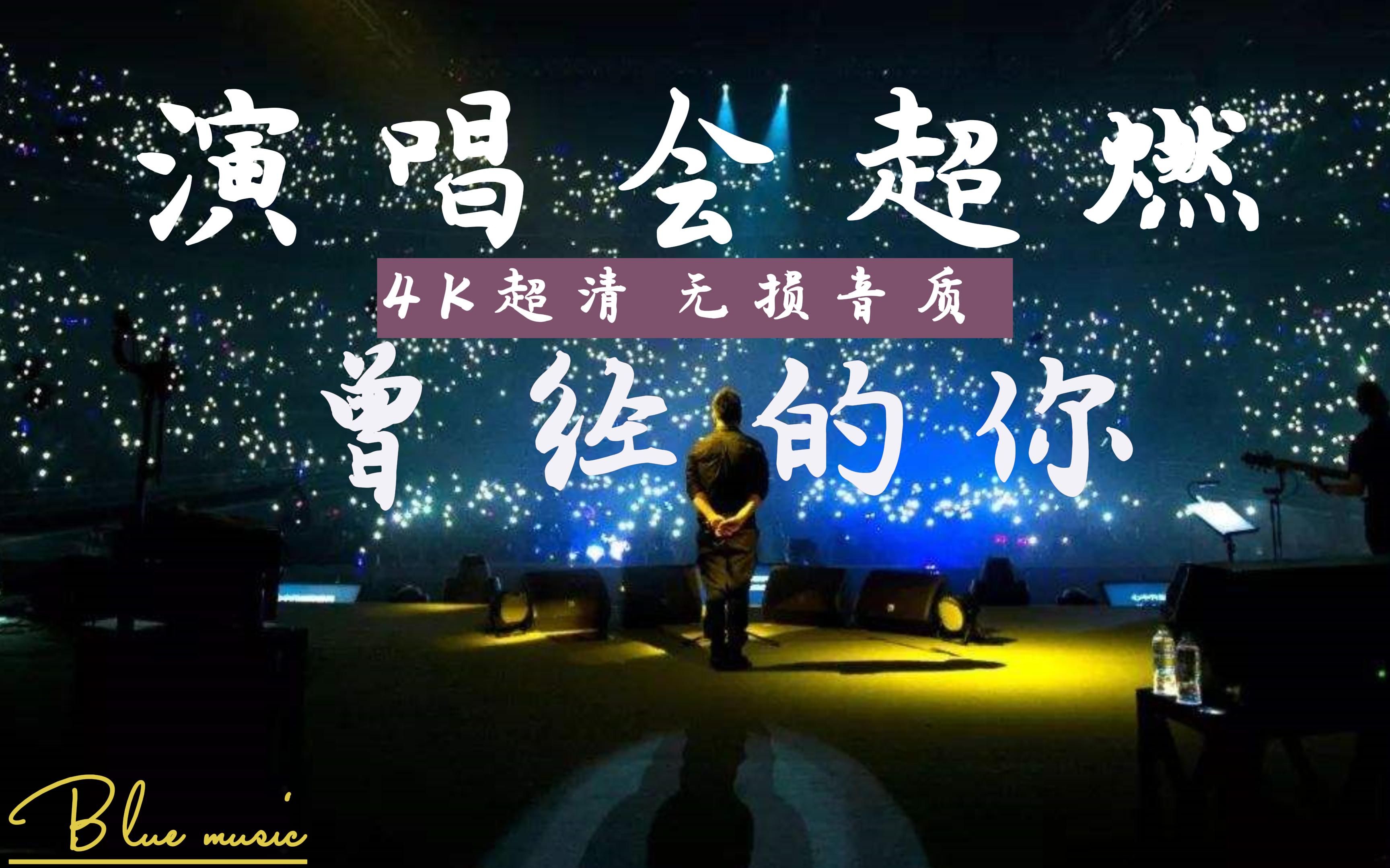 4K超清 许巍演唱会《曾经的你》无损音质!