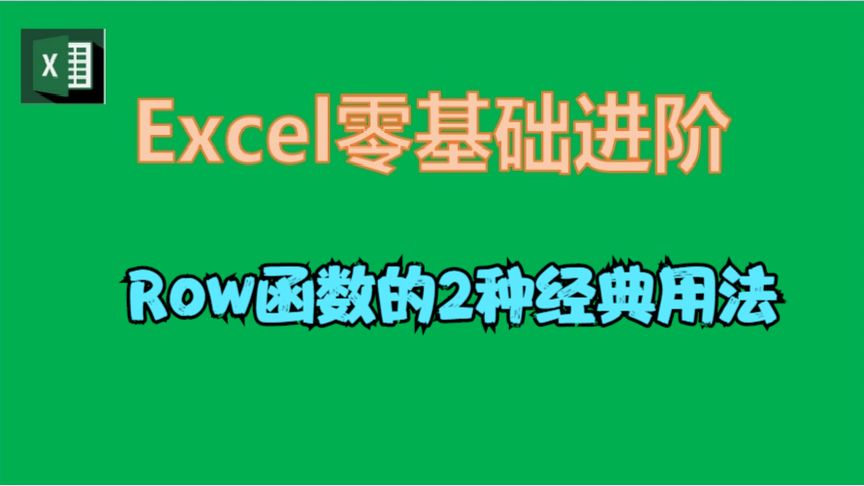 ROW函数的经典用法自动生成序列号