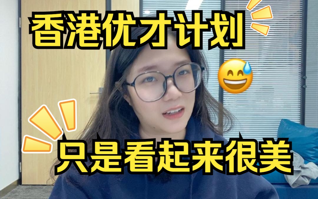 香港优才计划,只是看起来很美