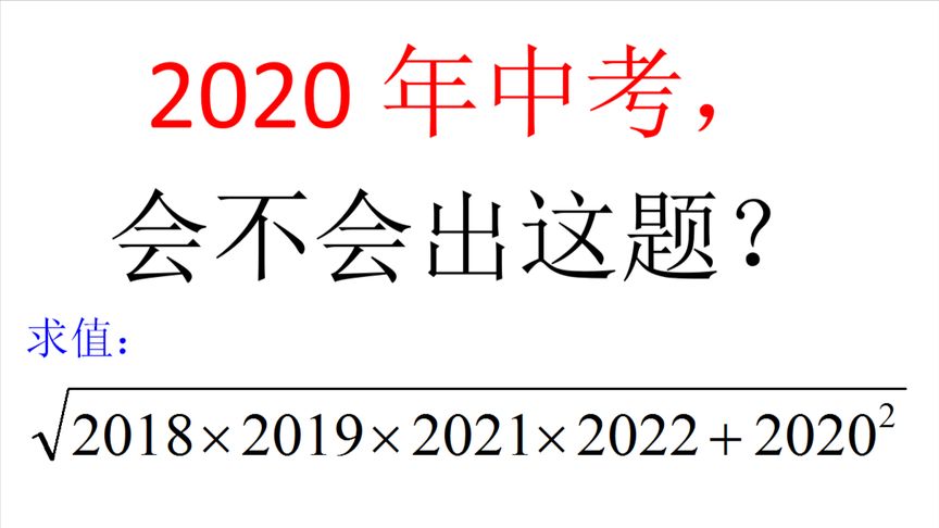 中考数学:开根号化简求值。数字这么巧,2020年会不会考?