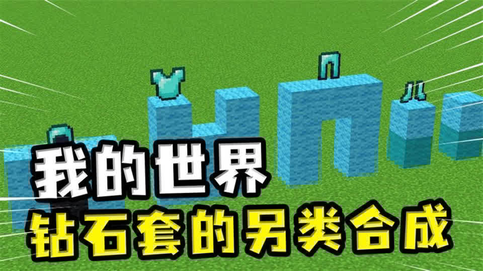 我的世界:钻石套的另类合成,用羊毛做材料