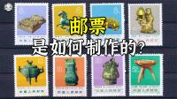 邮票是如何制作的?先用水彩绘制出图画,再用刻刀雕绘到钢板上