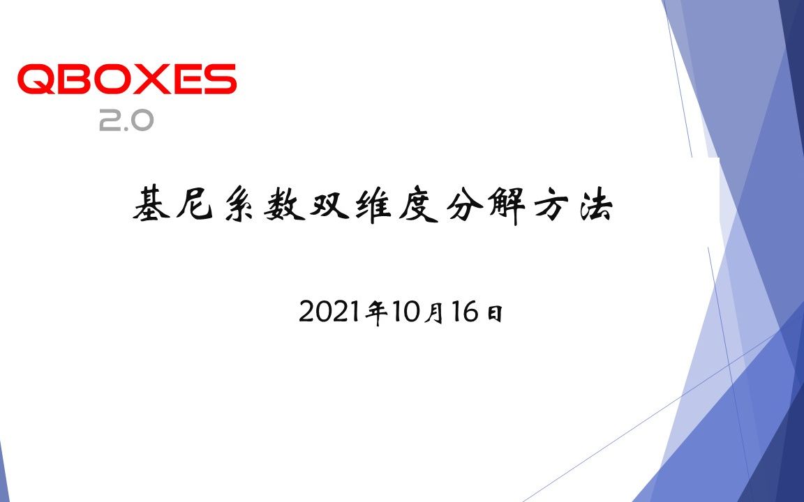 QBOXES2.0:基尼系数双维分解