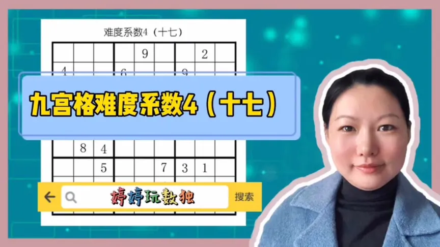九宫格难度系数4(十七)带讲解,莫道数独太繁琐,乐趣益智多。
