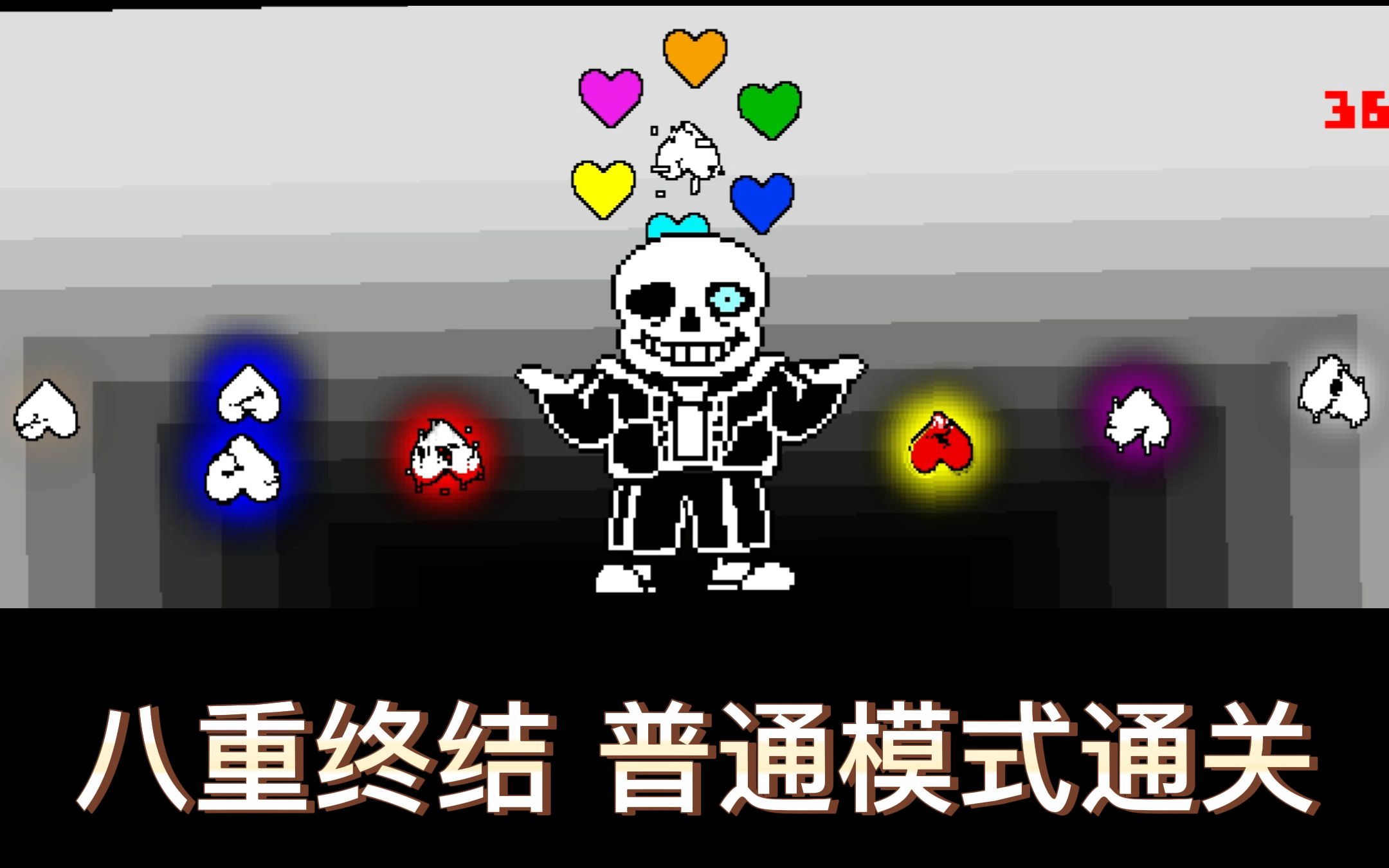 【传说之下同人】超酷八重终结六阶段【落幕者】通关!_传说之下