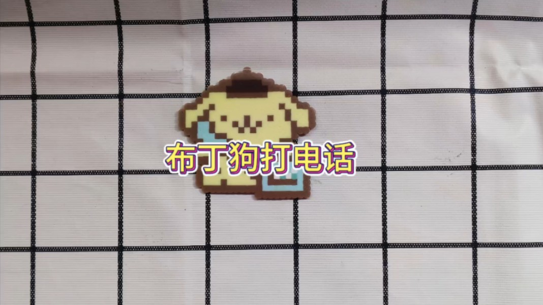 拼豆布丁狗打电话