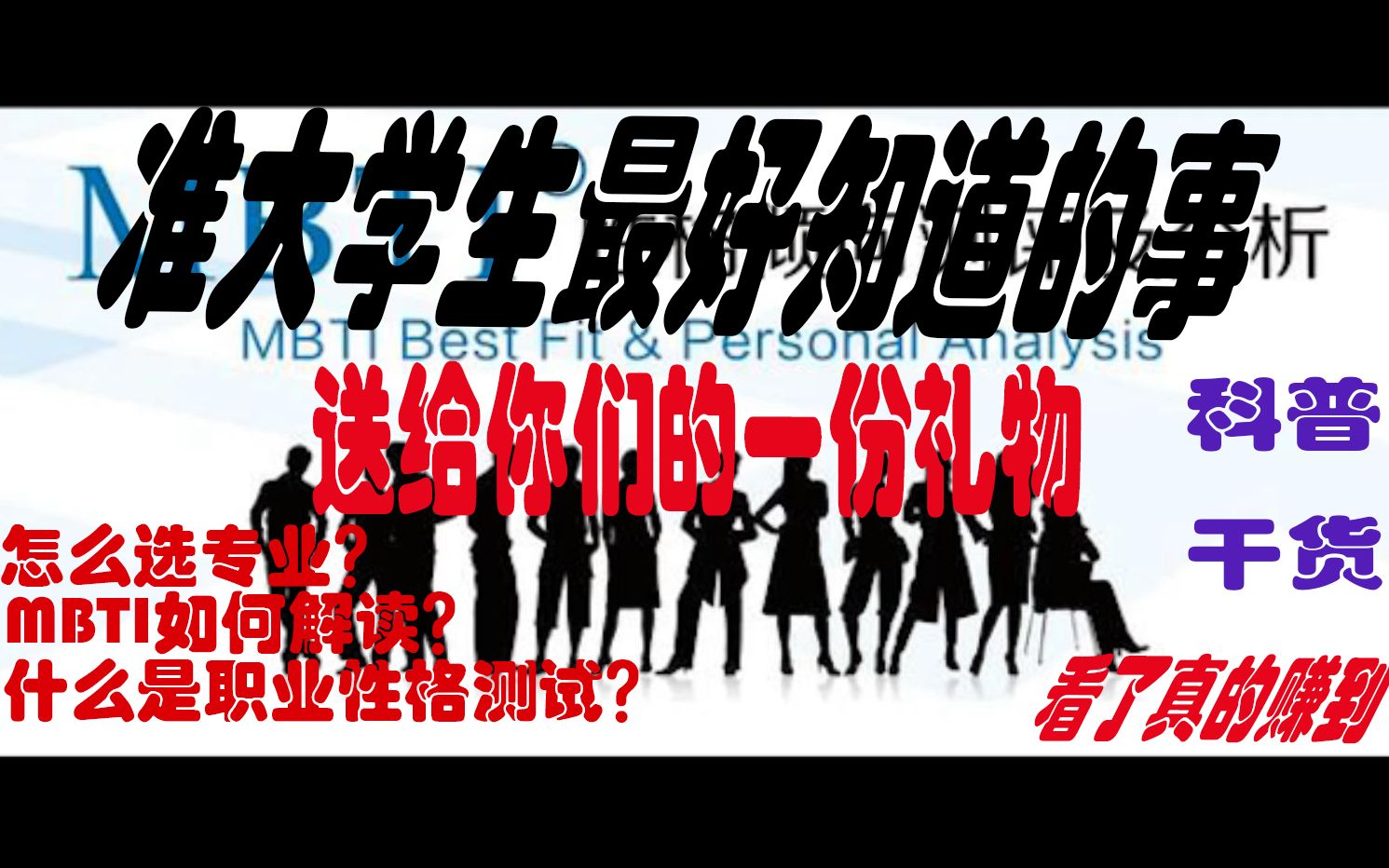 ...你认识你吗?/准大学生专业选择/MBTI性格测试里的那些你必须要知道...