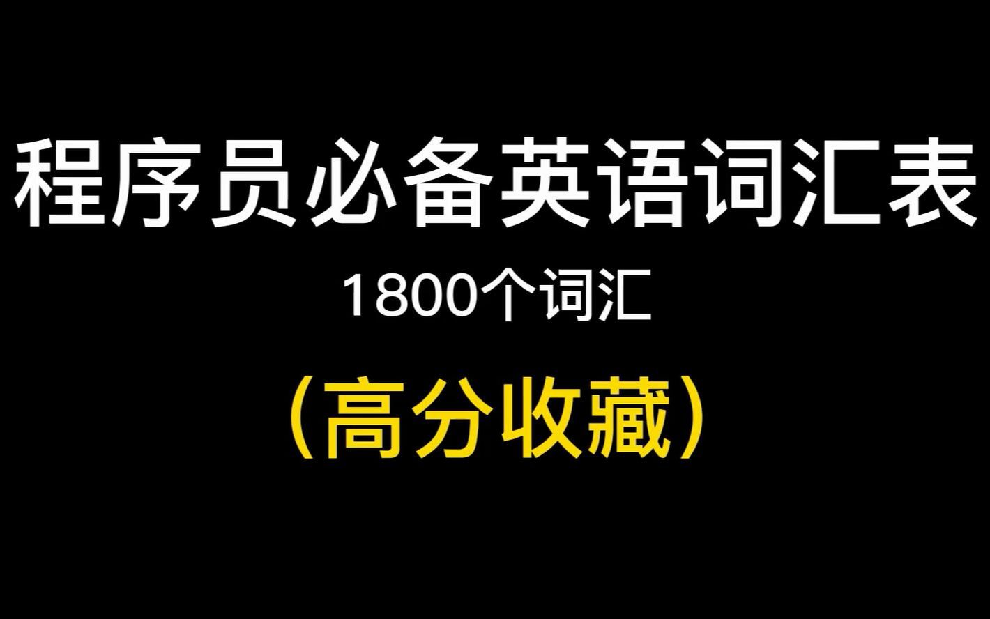 【编程干货】程序员必备英语词汇表(1800个单词),建议收藏!