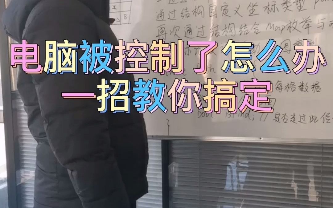 上机房课电脑被老师控制了,教你一招解除控屏