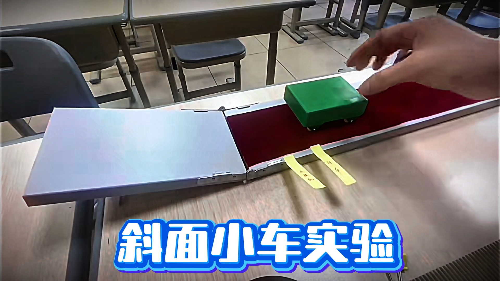 初中物理,斜面小车实验