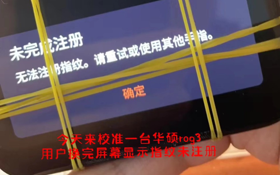 华硕ROG3换屏指纹显示未完成注册,指纹校准后完美指纹解锁,ROG5...