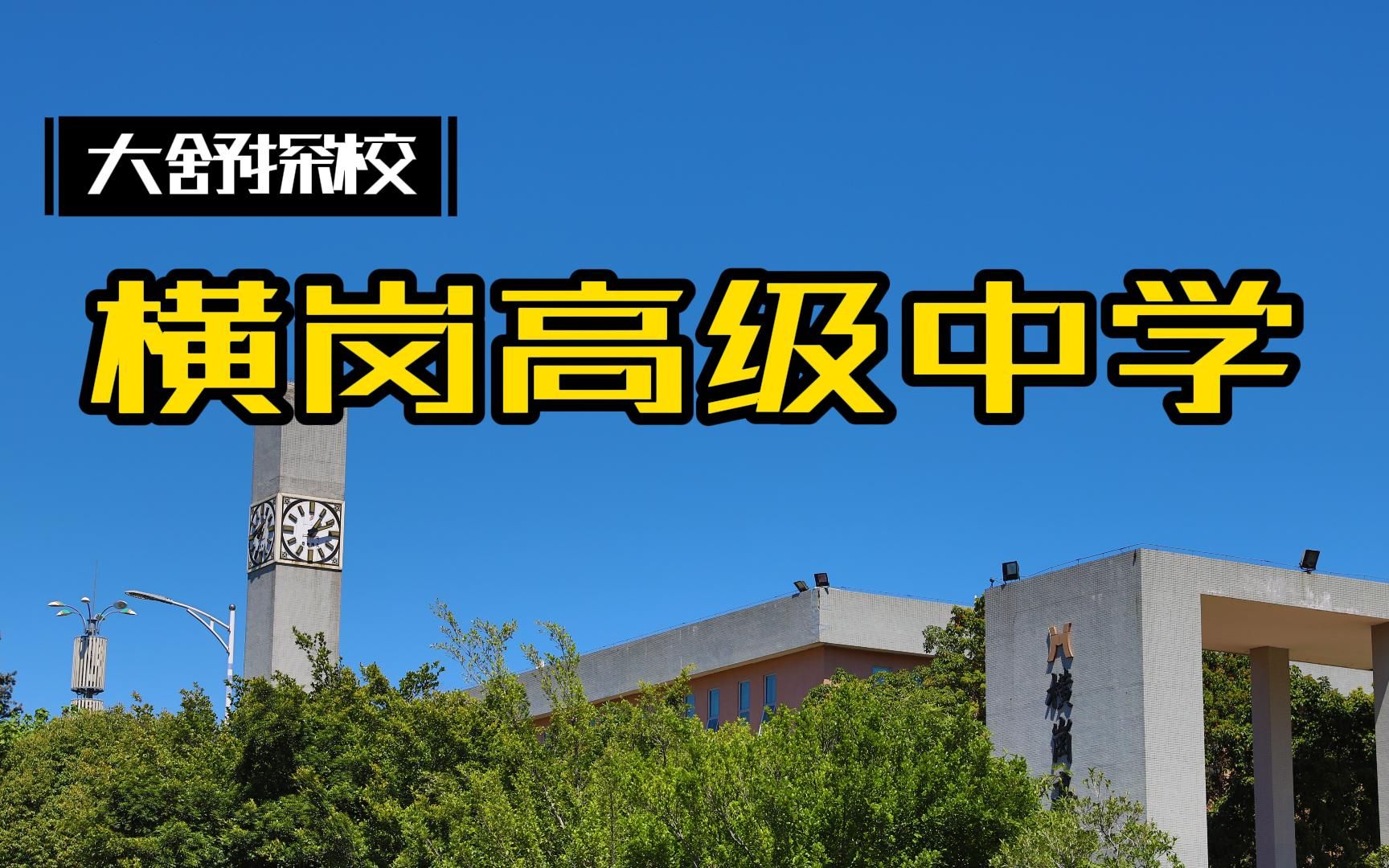 深圳市深圳横岗高级中学,本科率逐年上涨到65.5%