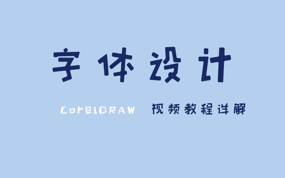 cdr连体字零基础入门教程|cdr连体字教学|cdr字体设计免费学