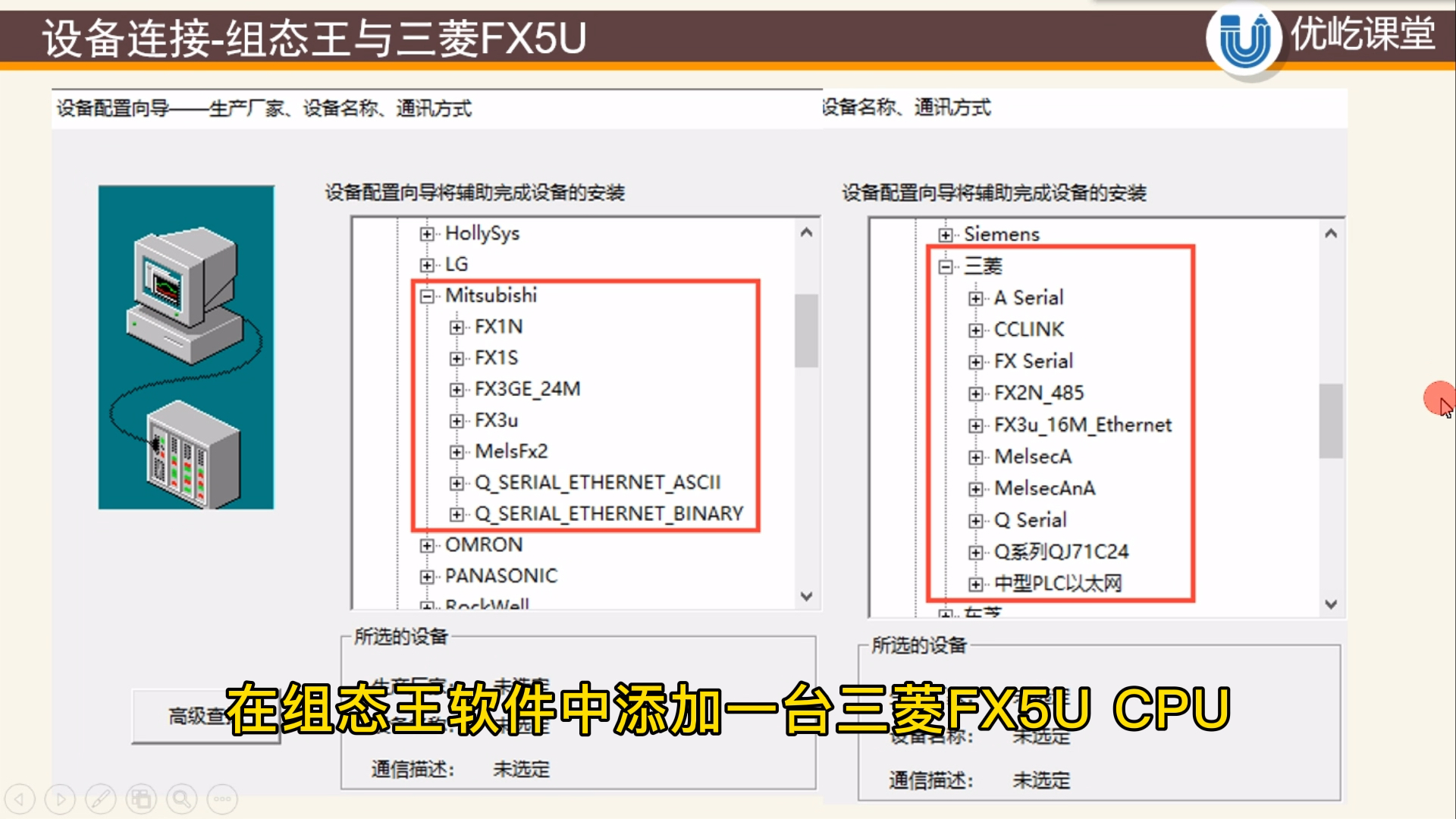 组态王软件与三菱FX5U进行硬件连接:操