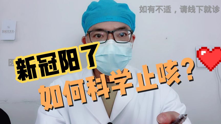 感染新冠咳不停,如何科学止咳,医生告诉你