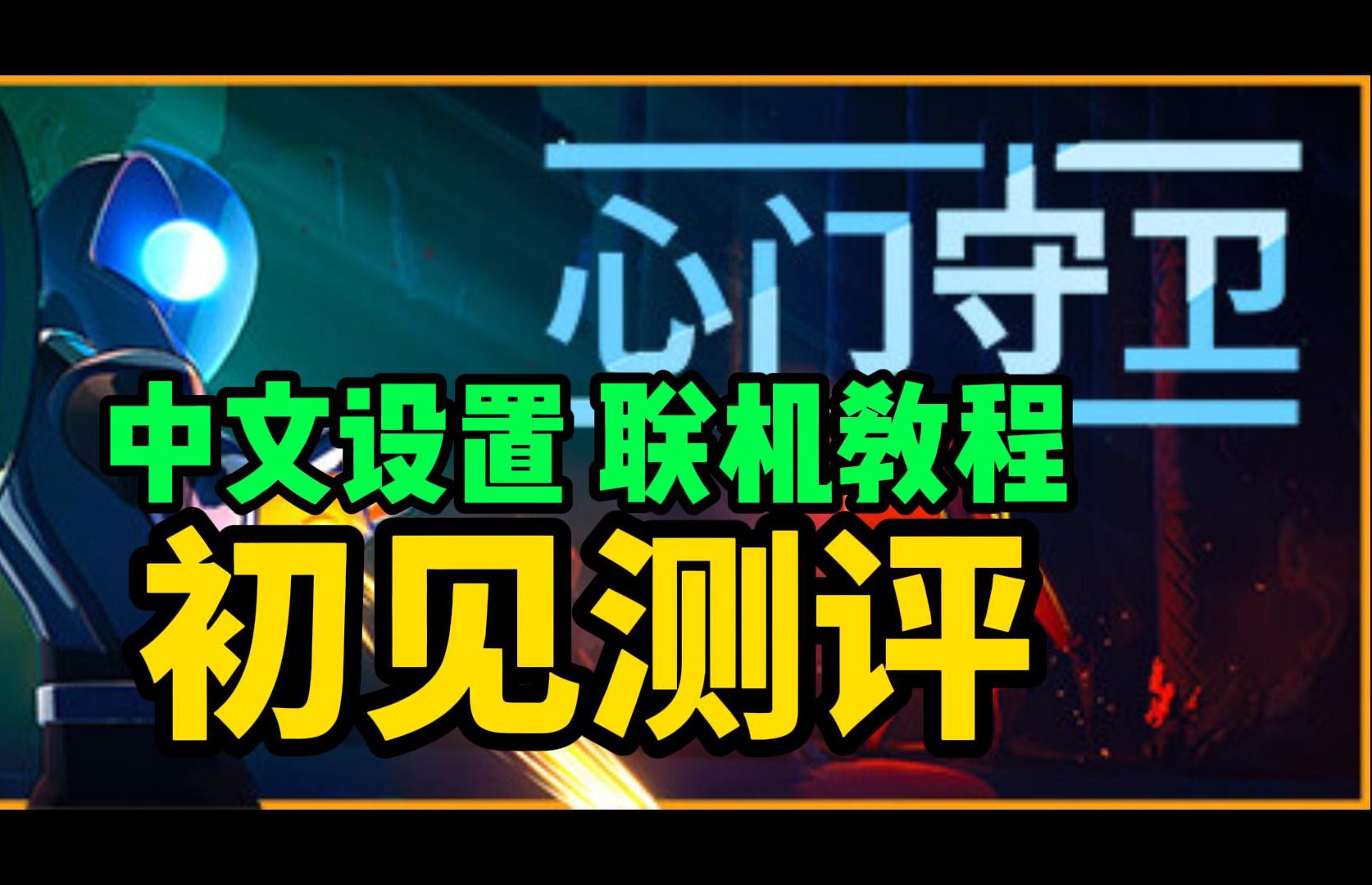 初见测评!Steam全新肉鸽游戏《心门守卫》首发8折,游戏中文设置和...