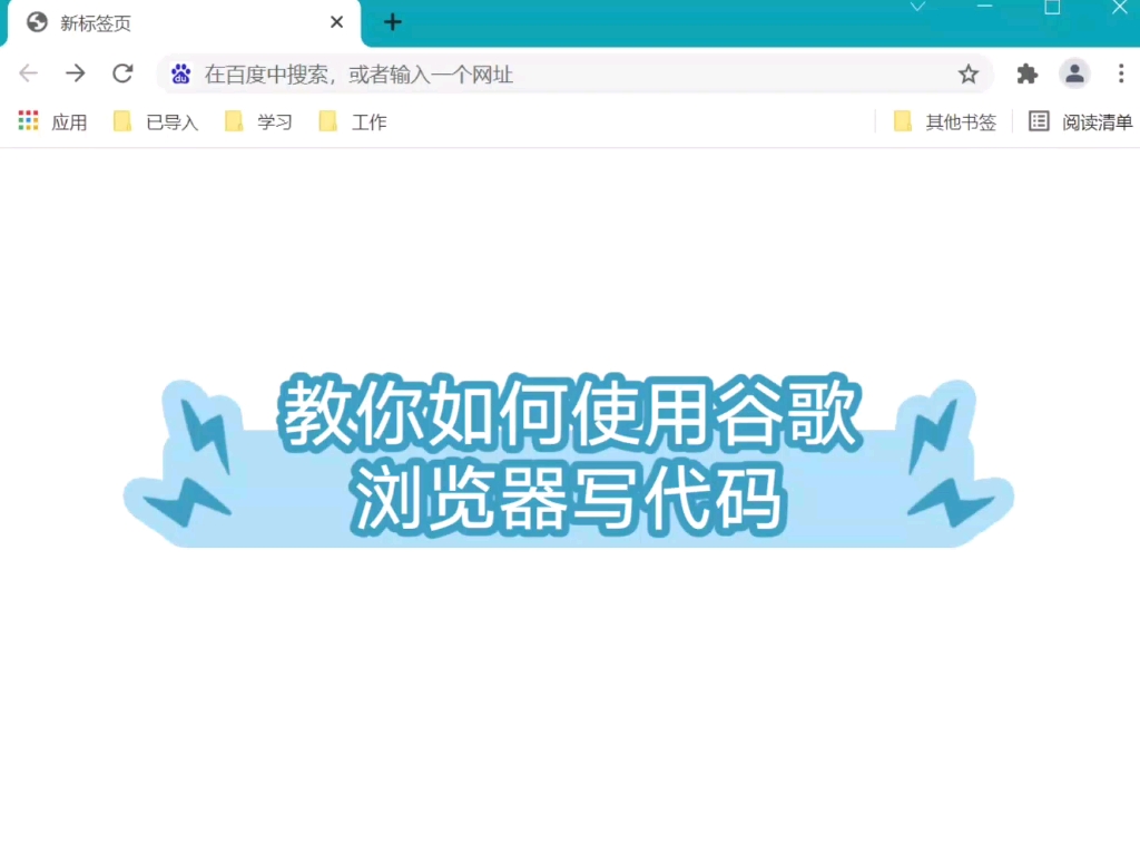 教你如何使用谷歌浏览器控制台写代码