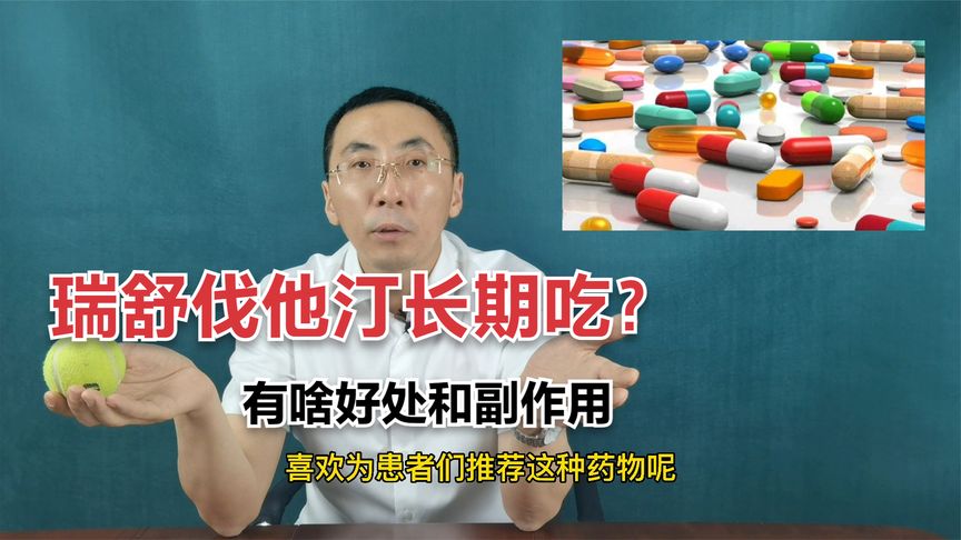 医生为啥喜欢给患者用瑞舒伐他汀,要注意哪些副作用?医生讲清楚