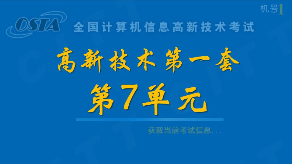 全国计算机信息高新技术考试_第一套_第7单元 高新技术办公软件应用...
