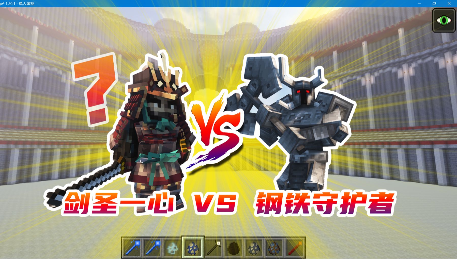 Minecraft (我的世界):多少剑圣能击败钢铁守护者? Dawncraft_哔哩哔哩...