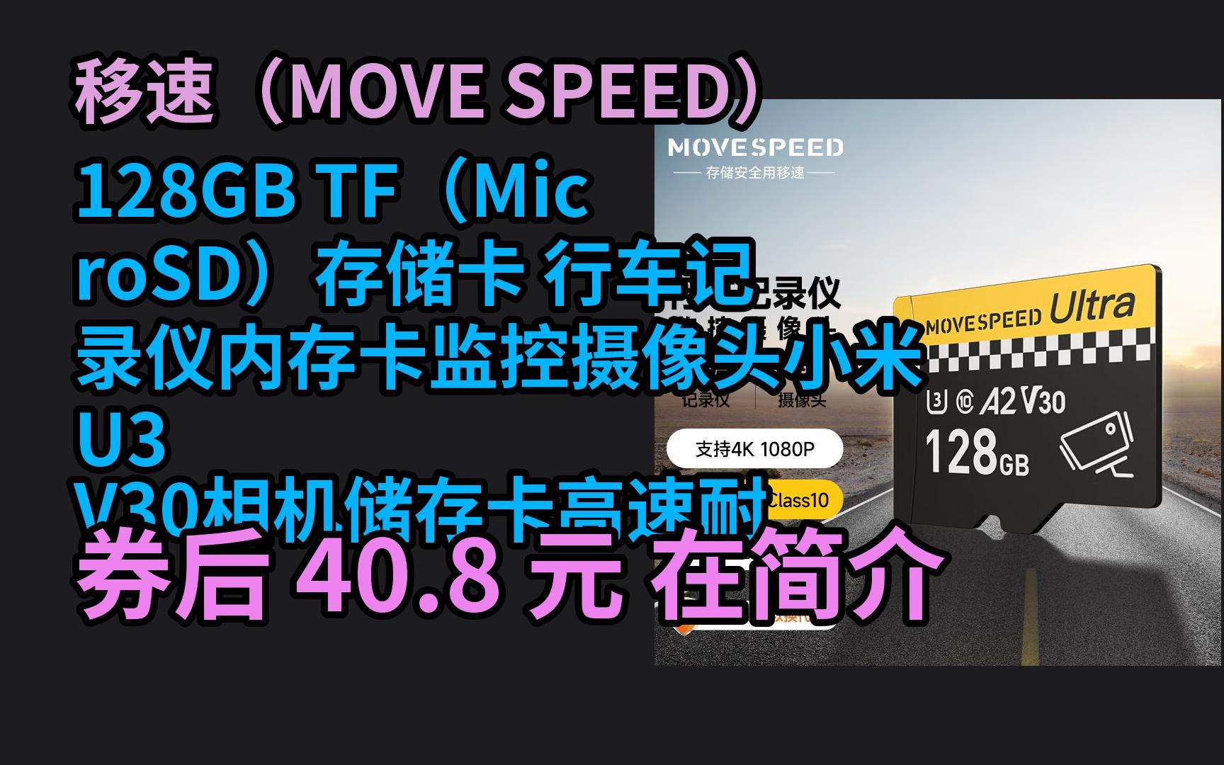 【隐藏优惠券】移速(MOVE SPEED)128GB TF(MicroSD)存储卡 行车...