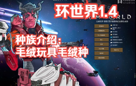 【小王游戏经验分享】《环世界1.4》DLC种族介绍:毛绒种