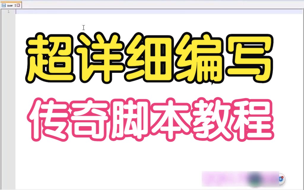 零基础传奇脚本变量技术教程【第二十六课】传奇版本中文字、变量、...
