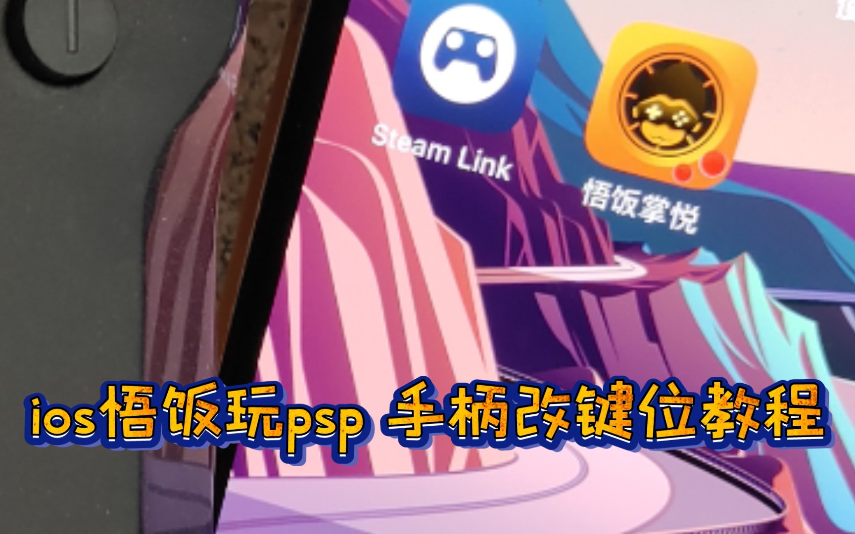 iOS悟饭玩psp模拟器手柄改键位演示