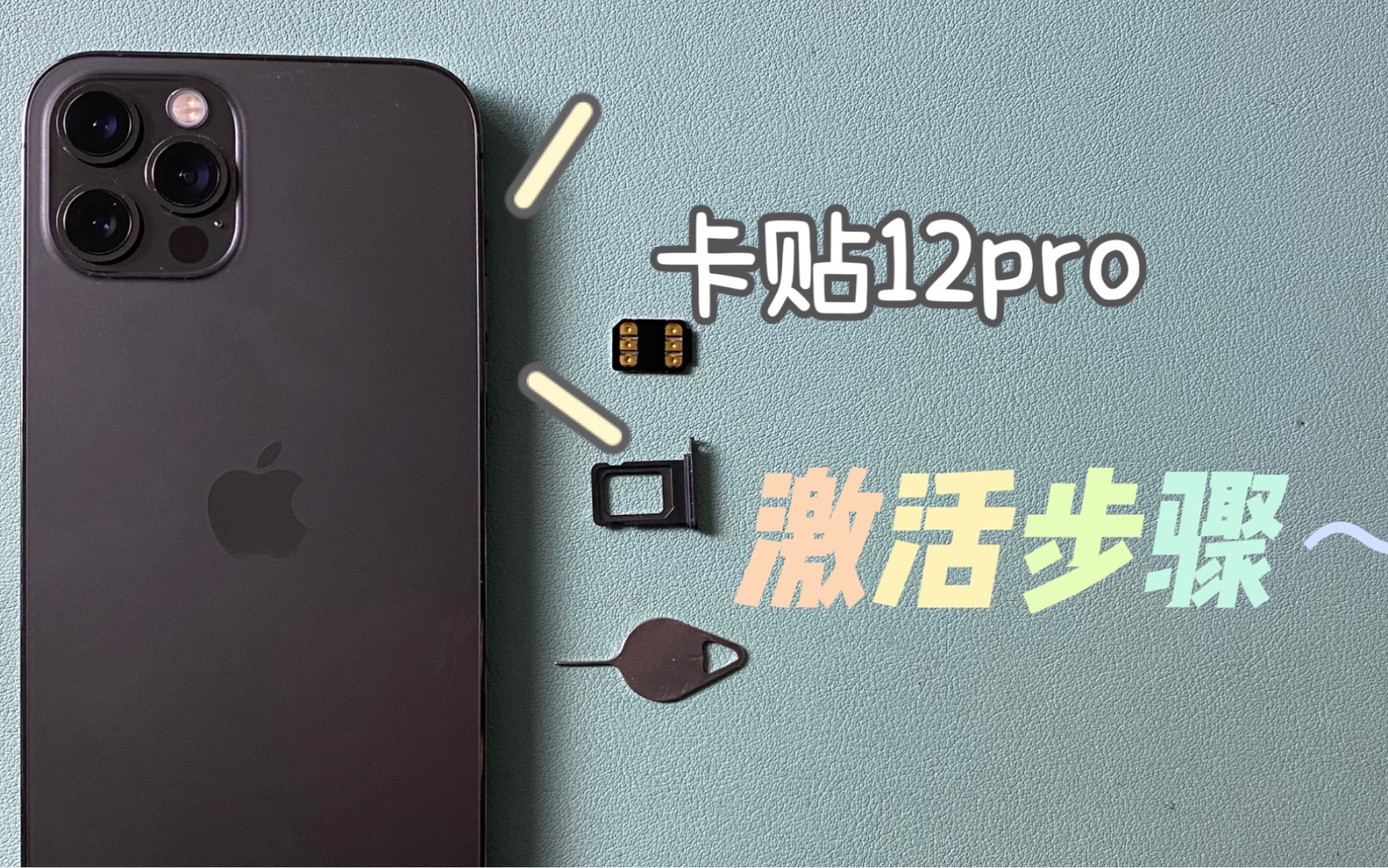 美版有锁12pro激活教程和使用体验分享!