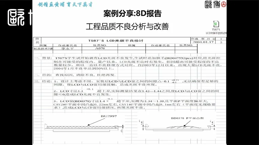 8D报告案例分享:品质不良分析与改善
